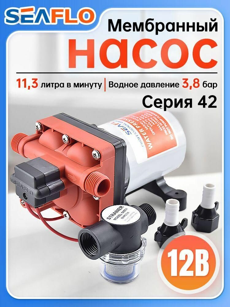 Мембранный насос SEAFLO серии 42 для яхт, лодок и автодомов: бесшумный, 11.3 л/мин, 3.8 бар, автоматическое управление, компактный и надежный