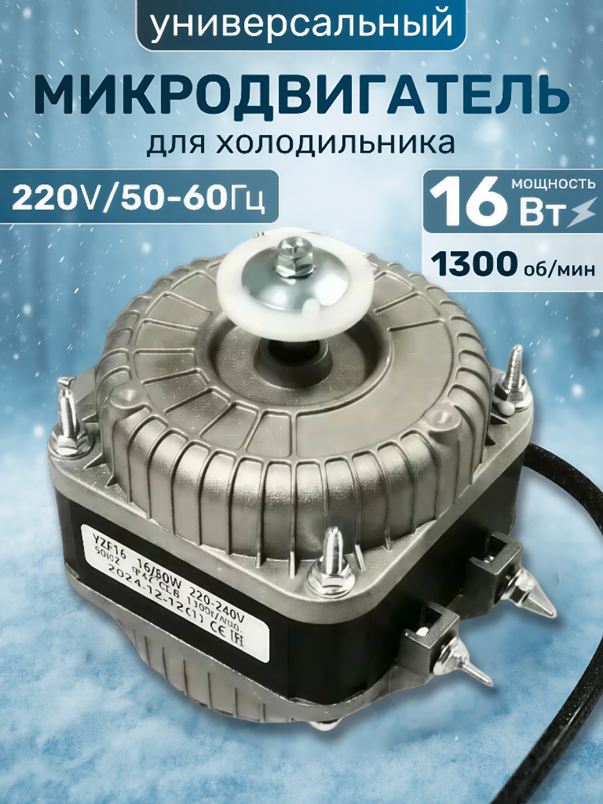 Микродвигатель вентилятора однофазный YZF Ultra 16-25 для холодильника, мощность 16Вт