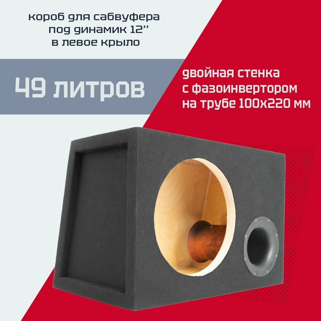 Короб для сабвуфера 12"(30см) 49 литров, черный, двойная стенка, на трубе (100ммх220мм) с фазоинвертором