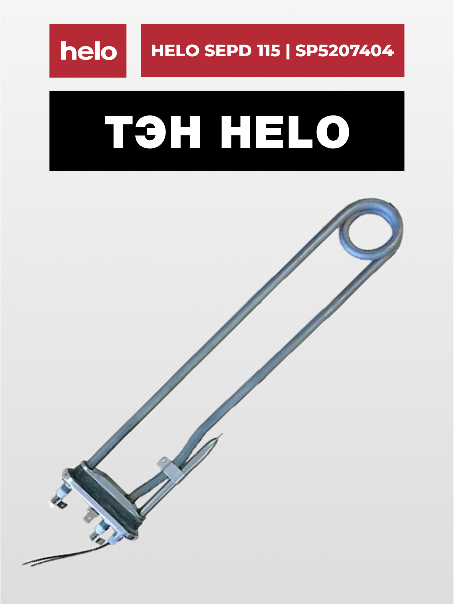ТЭН для парогенератора Helo SEPD SEPD 115, SP5207404, 3500 W с термопредохранителем