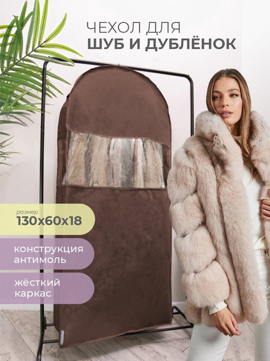 Чехол для шуб Всё на местах антимолевый длинный 130х60х18 см, Прага