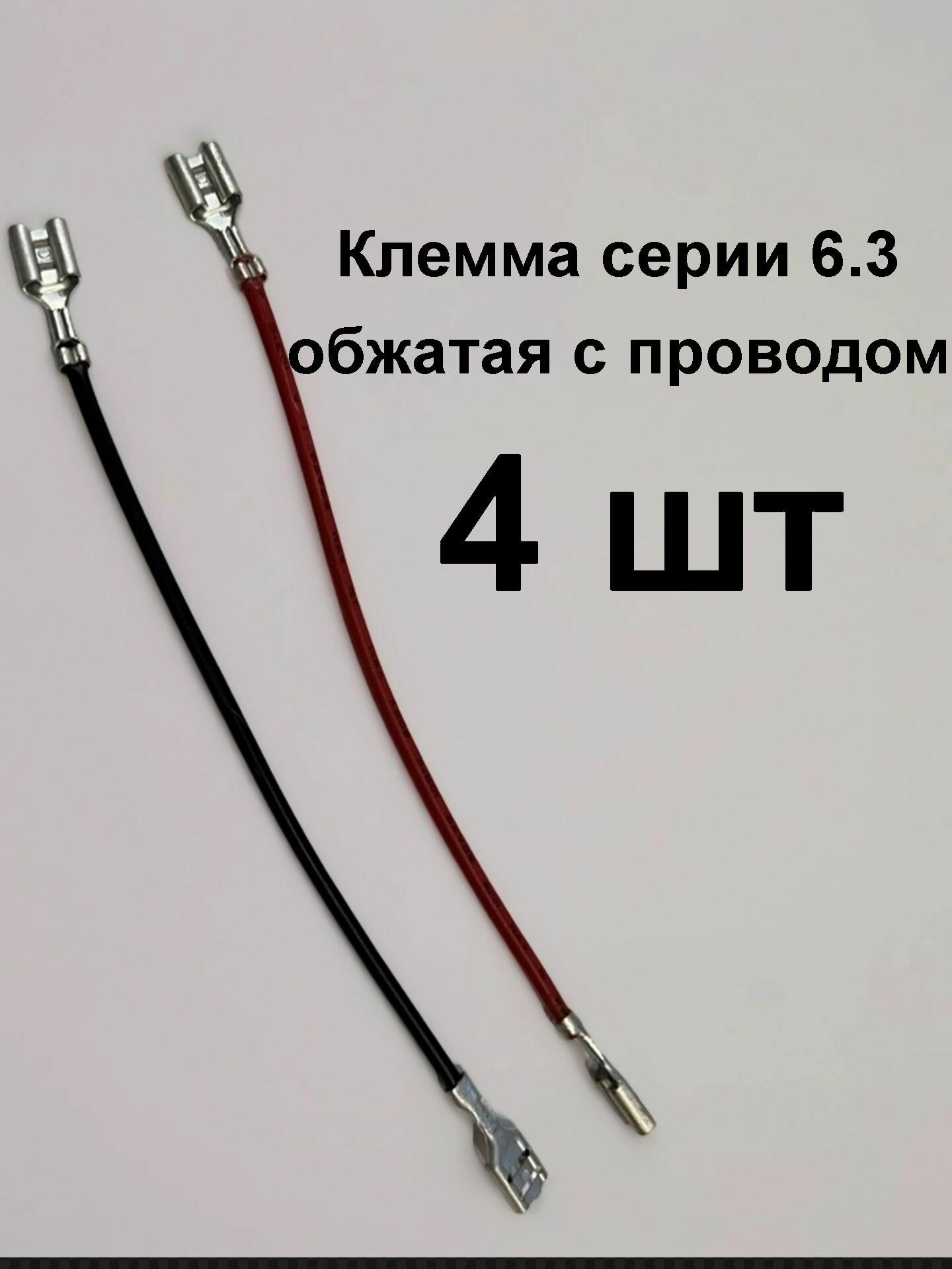 Клемма серии 6.3, обжатая с проводом (разъем мама)-Черная-Красная 4шт