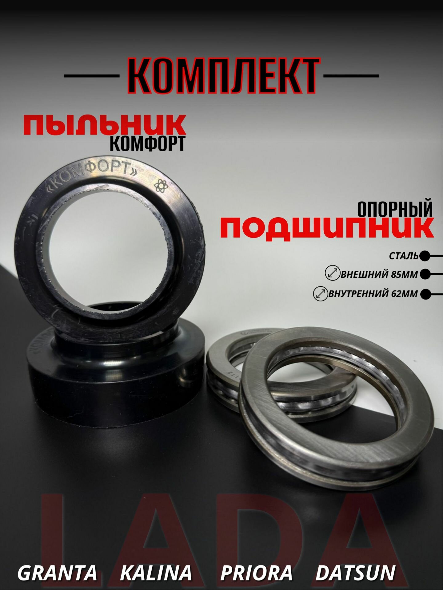 Комплект опорного подшипника с пыльником "Комфорт", маслобензостойкий, для LADA, Datsun