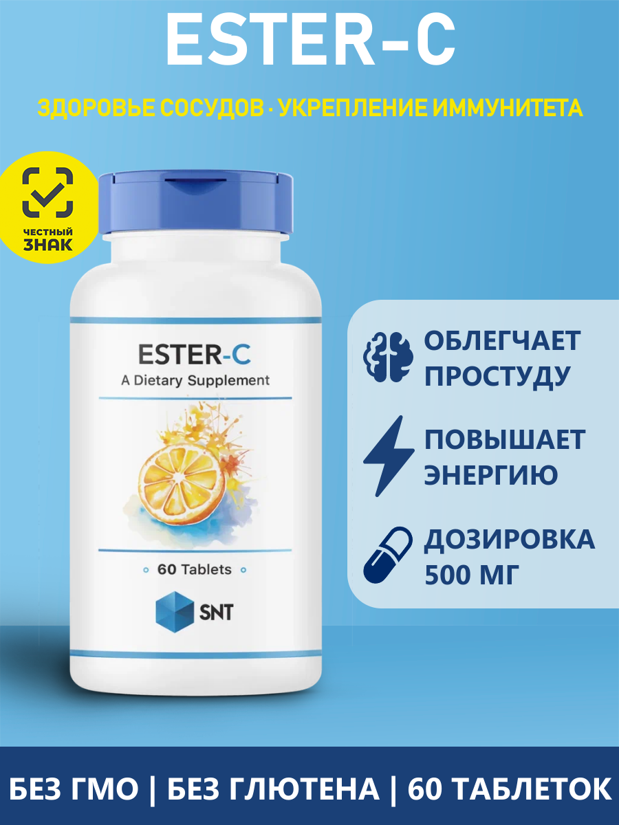 Эстер С, SNT Ester-С, Витамин С в виде аскорбата кальция, 60 таблеток