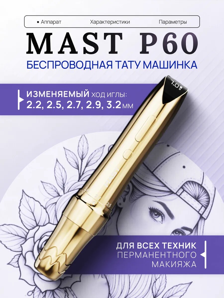 Беспроводная тату-машинка MAST P60 с ходом иглы 2,2–3,2 мм
