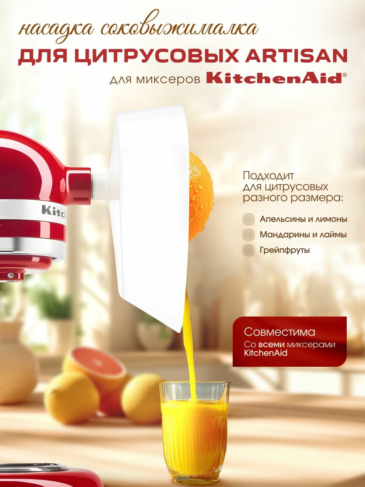 Насадка-соковыжималка для цитрусовых ArtisanTech для миксеров KitchenAid