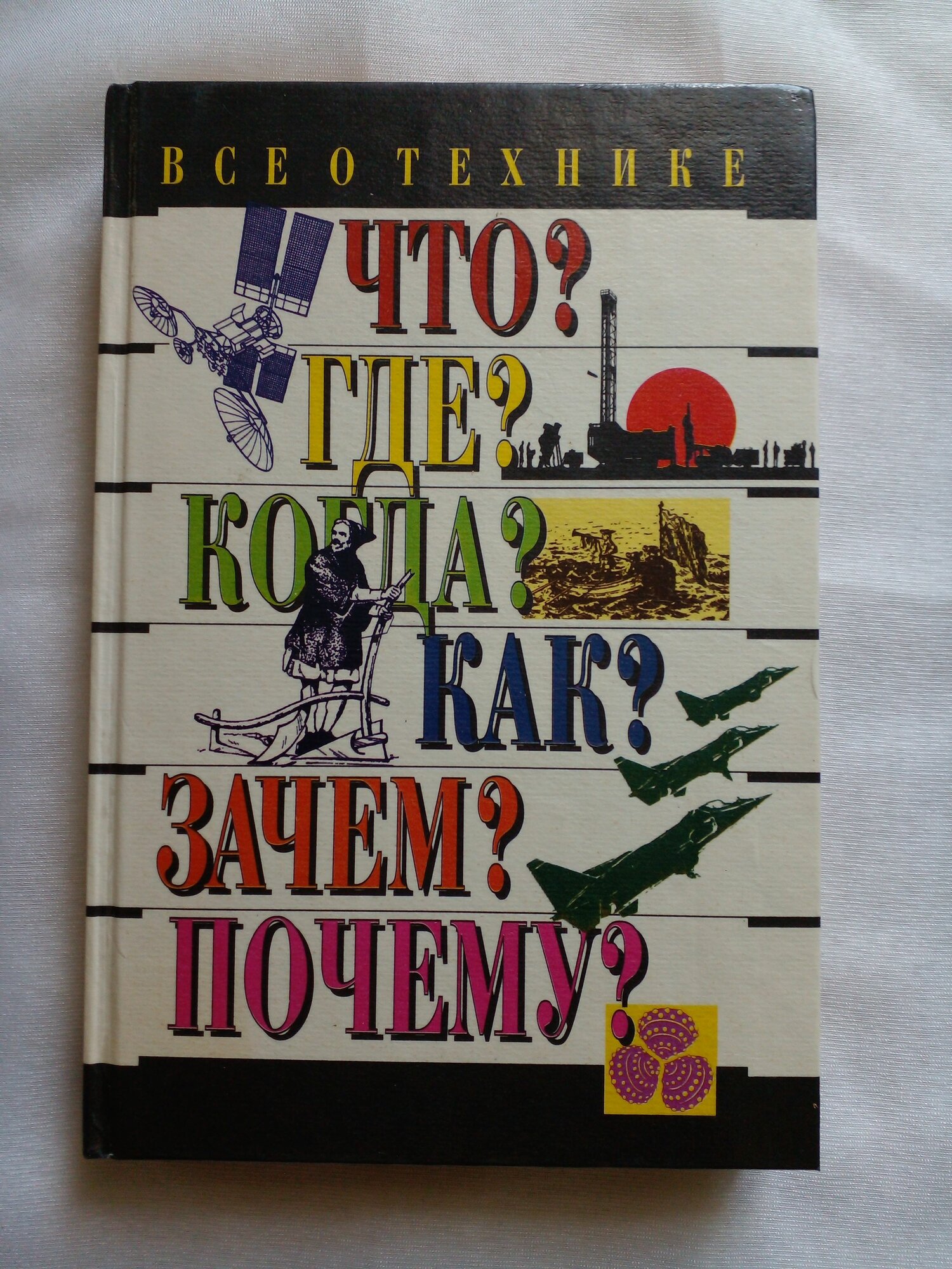 Все о технике. 1996год изд