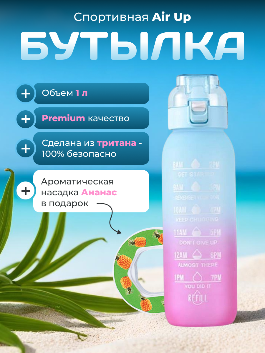 Бутылка для воды спортивная Air Up с ароматической насадкой ананас, 1 л