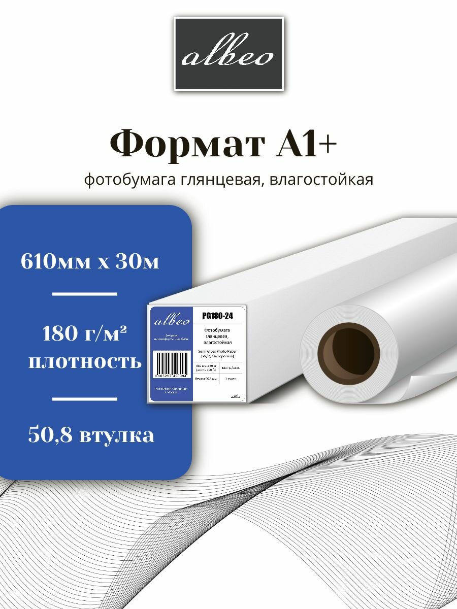 Фотобумага для плоттеров А1+ глянцевая Albeo Gloss Photo Paper 610мм x 30м, 180г/кв. м, PG180-24