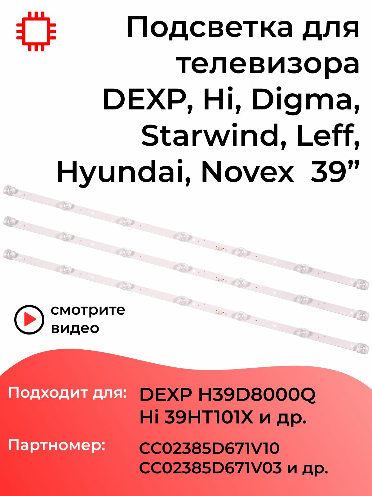 Подсветка MyPads для телевизоров DEXP H39D8000Q, Hi 39HT101X, Digma DM-LED39R201BT2, Starwind SW-LED39R301BT2, H39D8100Q и др / 39" 3V 7 led (компл.