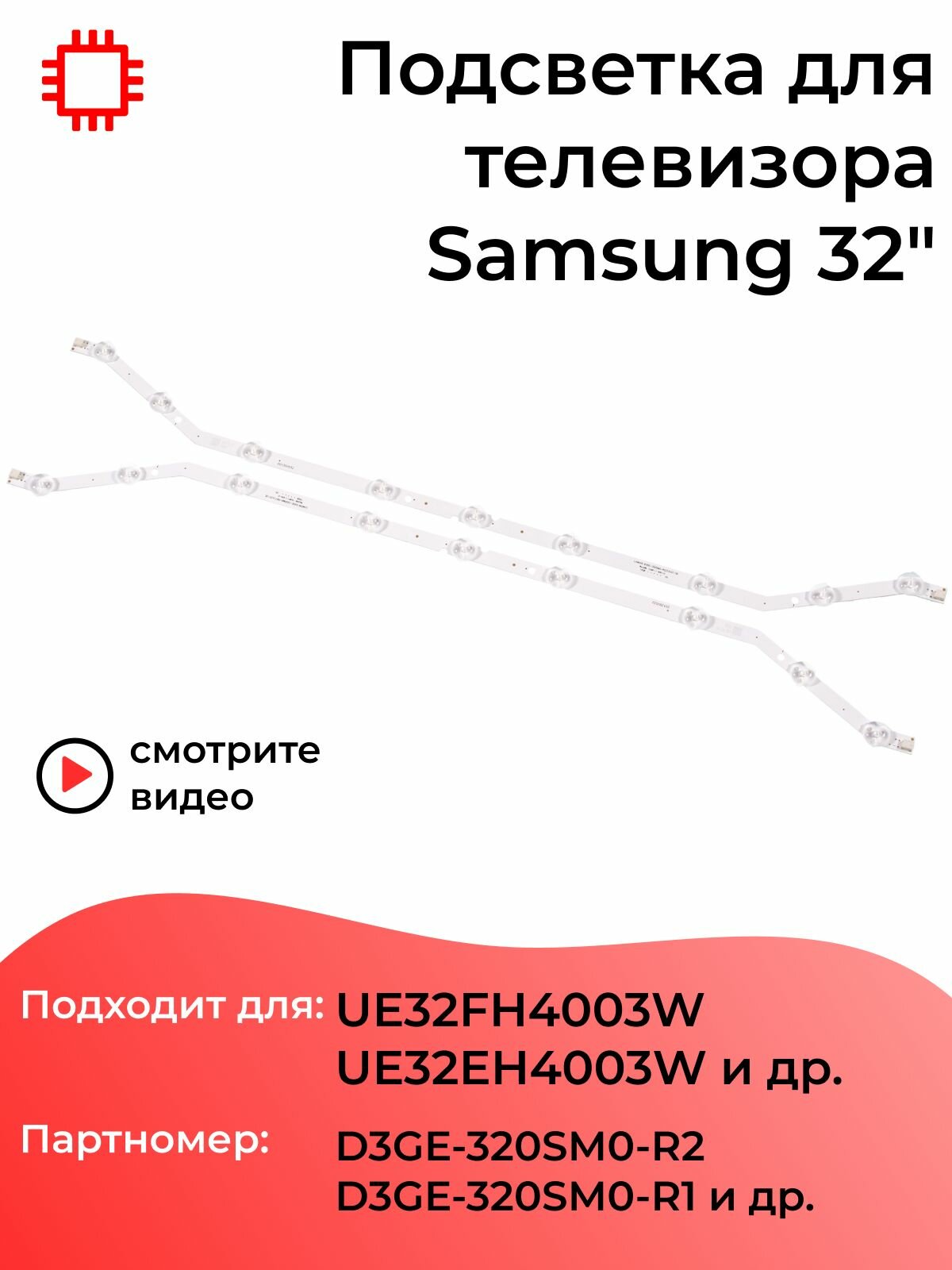 Подсветка MyPads для телевизора Samsung UE32FH4003W, Samsung UE32EH4003W, 2013SVS32, BN96-33972A, 32" 3V (комплект 2 шт) 585mm