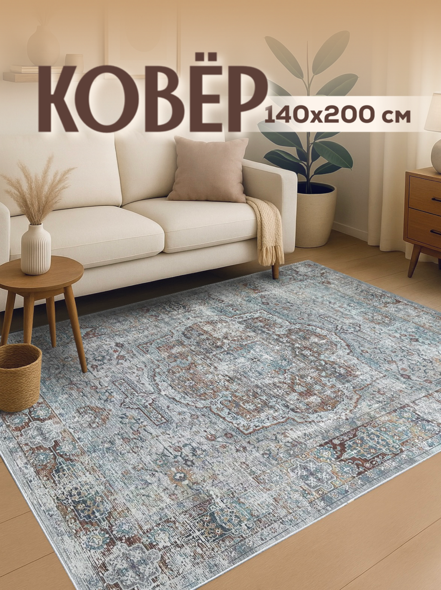 Ковер безворсовый/ Ковер без ворса/ Ковер в гостиную / Ковер на пол , 140*200см. Like_house