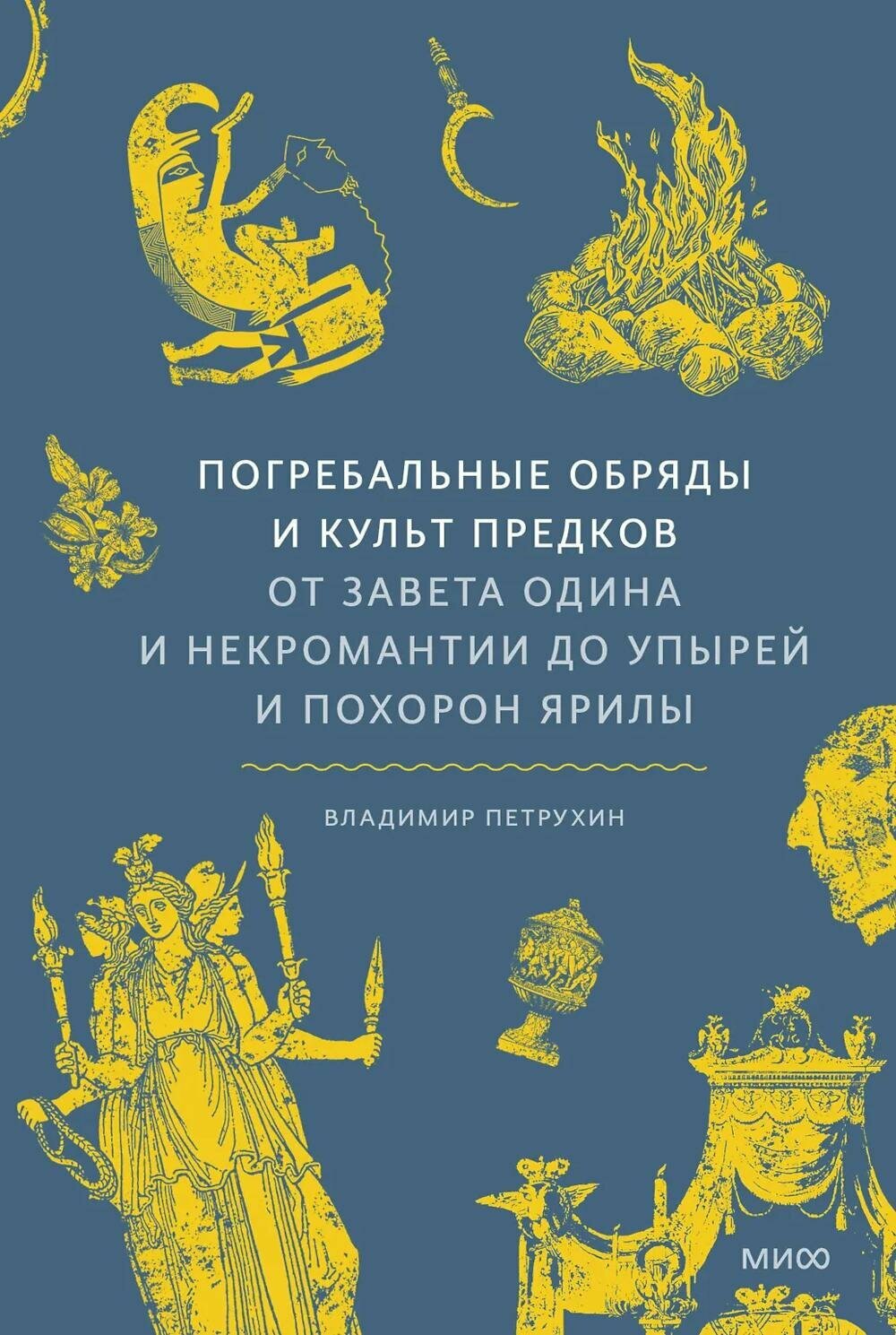 Погребальные обряды и культ предков. От завета Одина и некромантии до упырей и похорон Ярилы. Петрухин В. Я. Манн, Иванов и Фербер