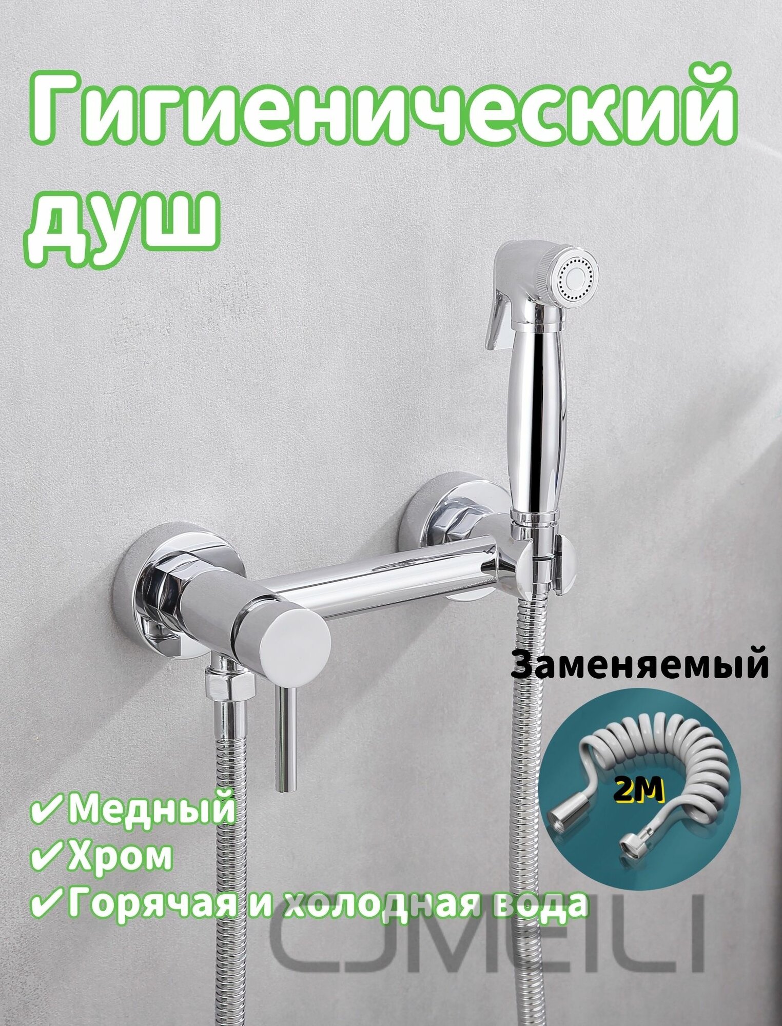Гигиенический душ для унитаза биде со медь смесителем, Хром