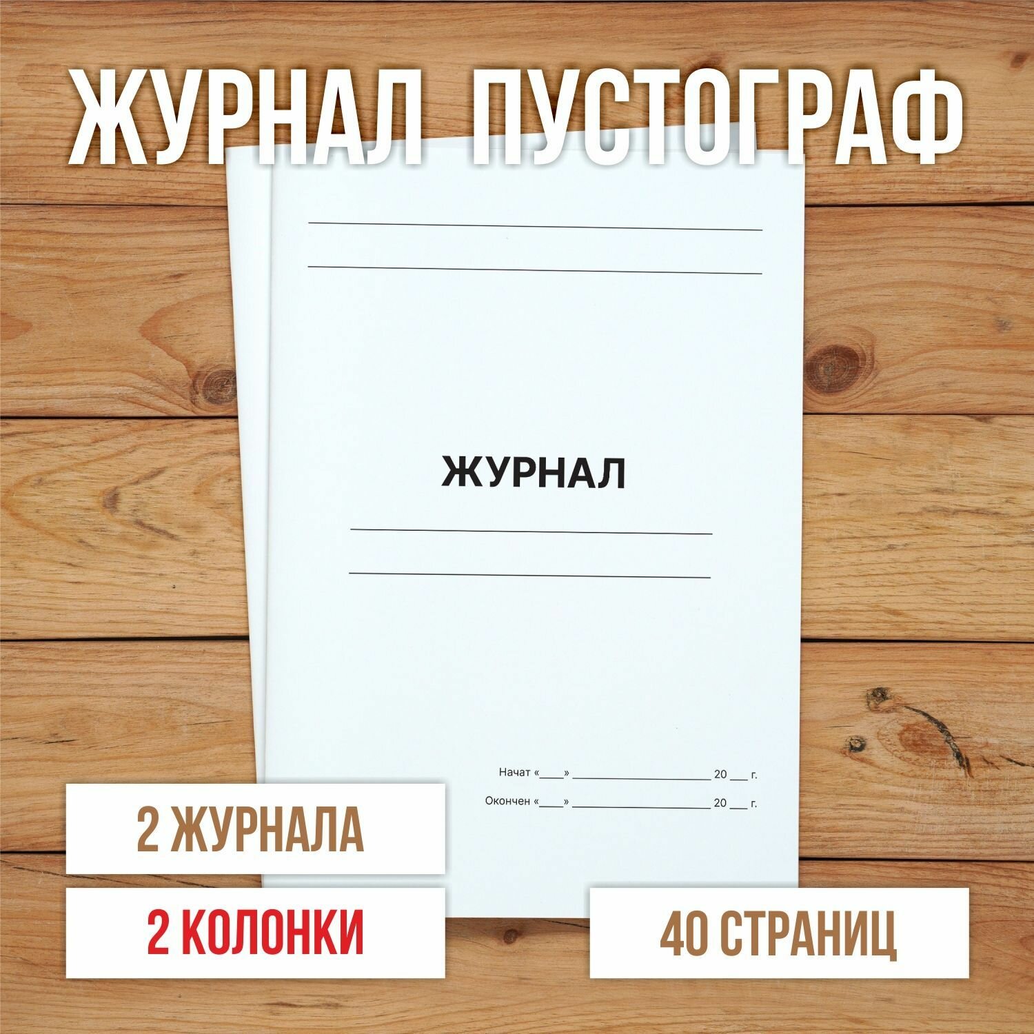 2 шт А4 Журнал пустографка на 2 колонки 40 страниц
