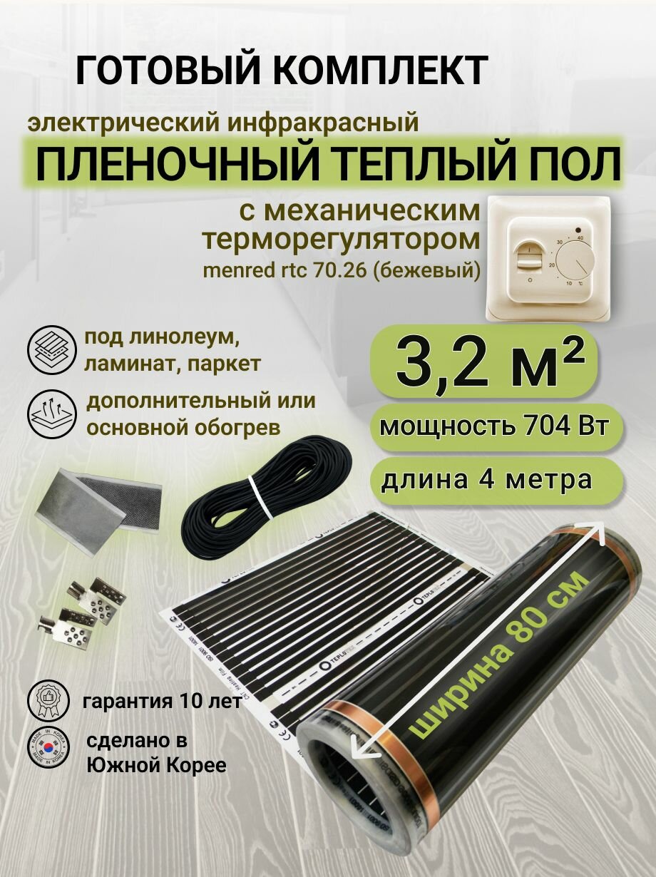Комплект пленочного теплого пола 0,8 х 4 м, площадь обогрева 3,2 кв. м, механический терморегулятор Menred RTC 70.26
