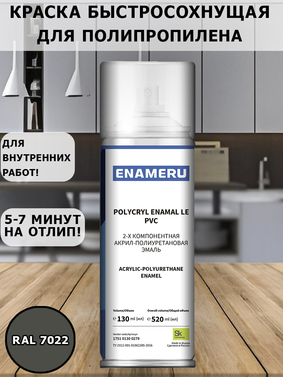 Аэрозольная краска для Полипропилена и ПЭТ Энамеру, Акрил-полиуретановая, Полуматовая, Серая умбра RAL 7022, 0.52л