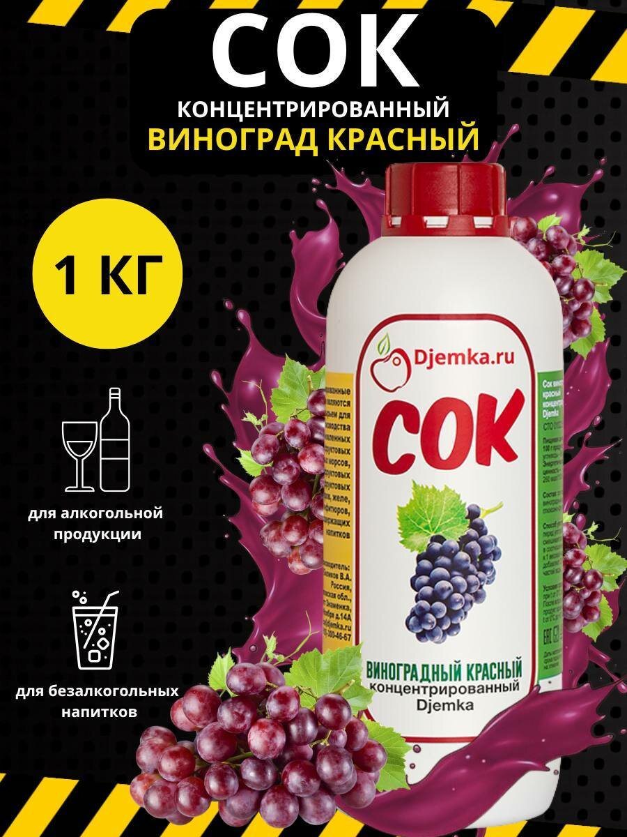 Концентрированный виноградный сок, концентрат Djemka Виноградный Красный 1 кг