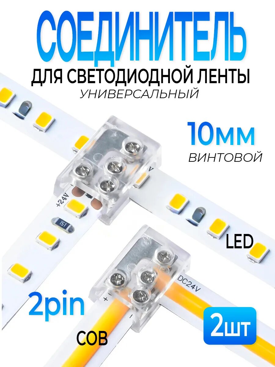 Соединитель винтовой для LED/COB ленты 2pin 10mm угловой 2шт