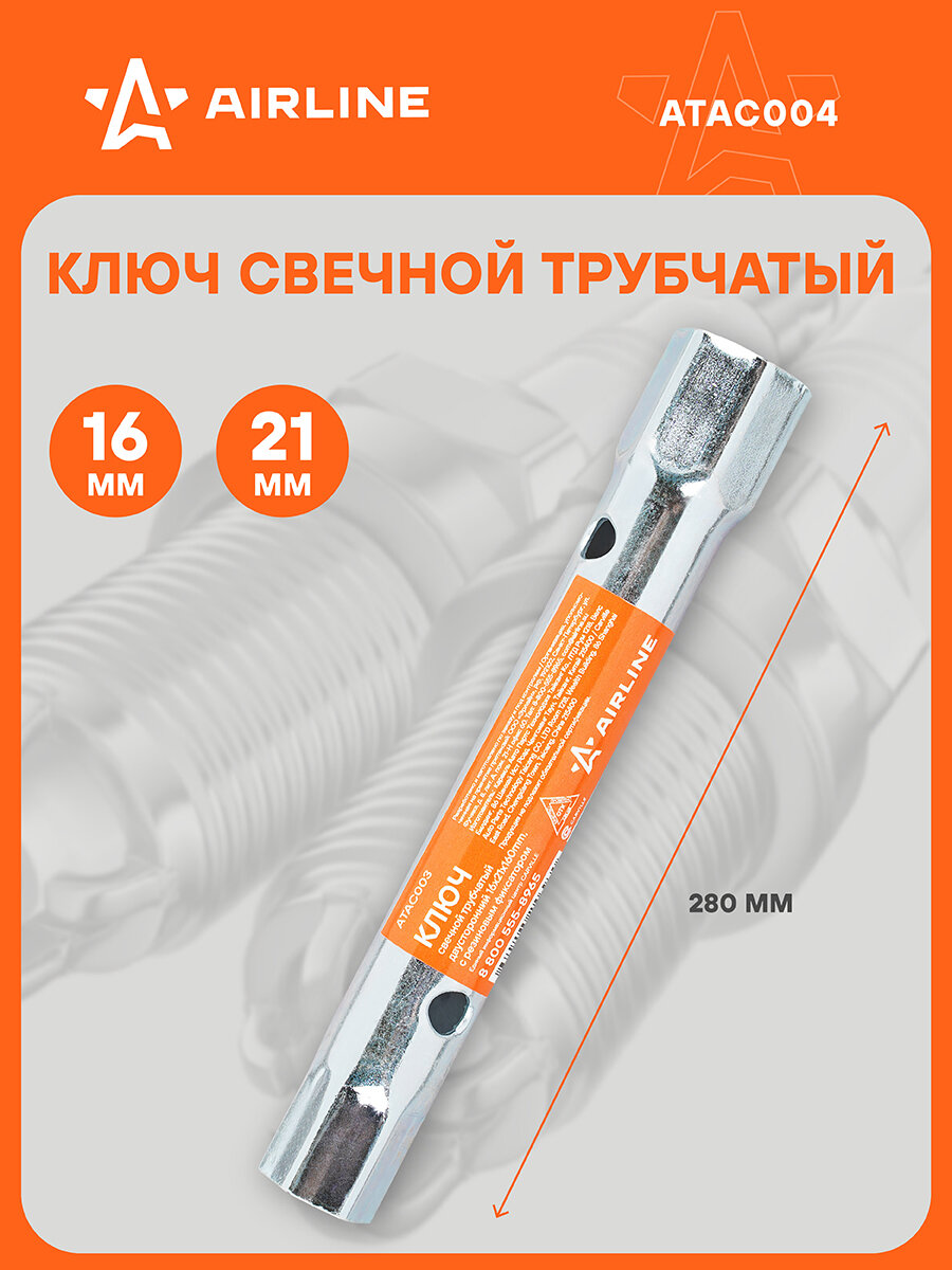 Ключ свечной трубчатый двусторонний 16x21x280мм с резиновым фиксатором ATAC004 AIRLINE