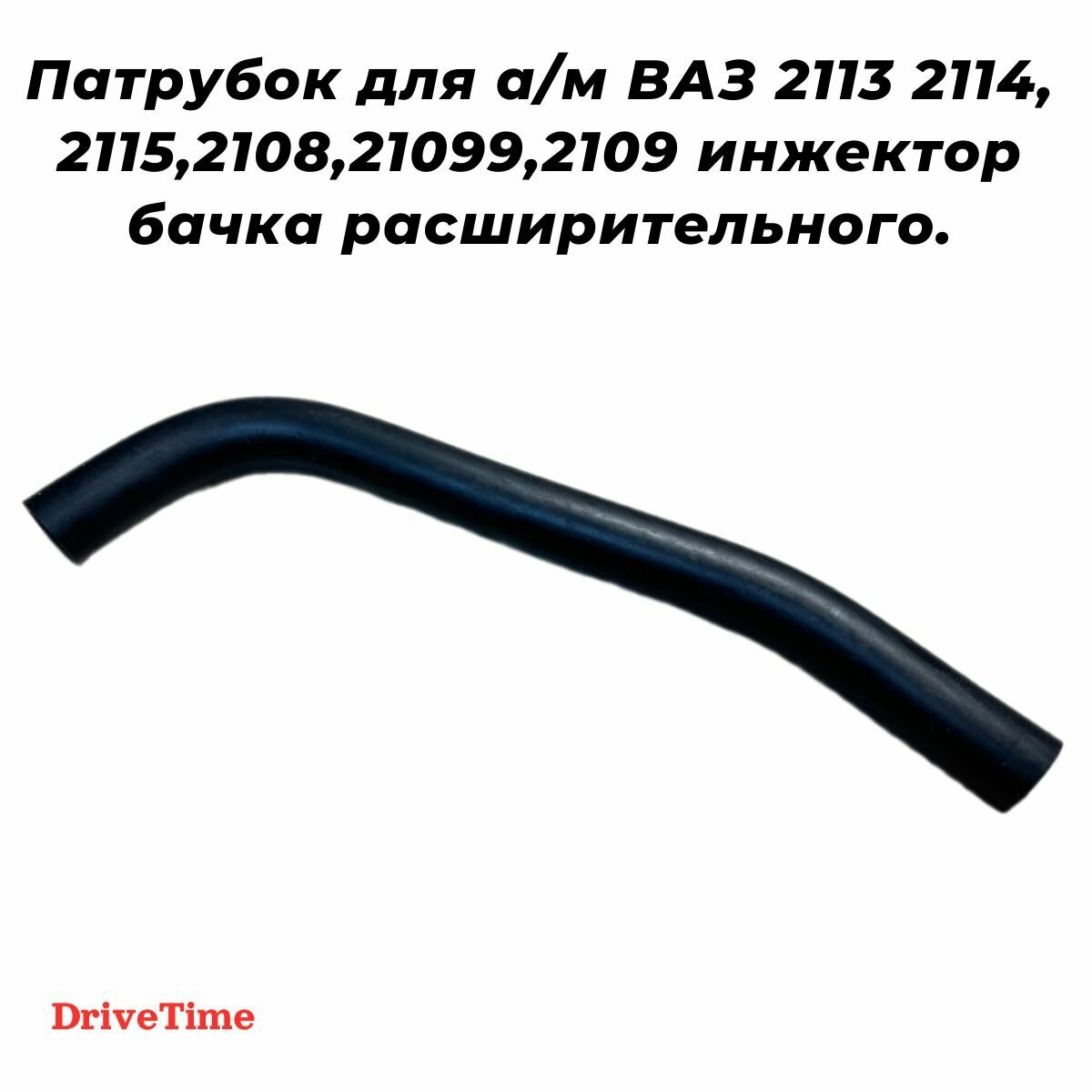 Патрубок для а/м ВАЗ 2113 2114, 2115,2108,21099,2109 инжектор бачка расширительного.