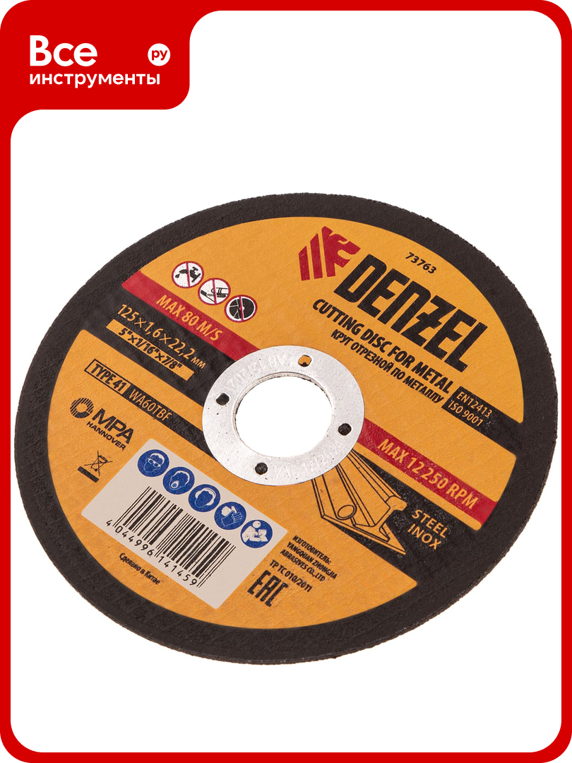Круг отрезной по металлу (125х1.6х22.2 мм) DENZEL 73763, для резки углеродистой и нержавеющей легированной стали