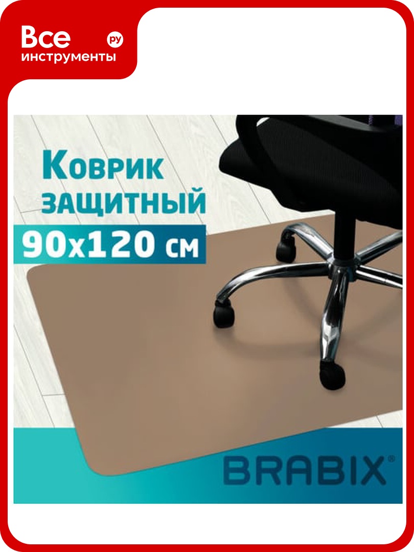 Напольный защитный коврик BRABIX полипропилен, 90x120 см, бежевый, толщина 1,2 мм 608708
