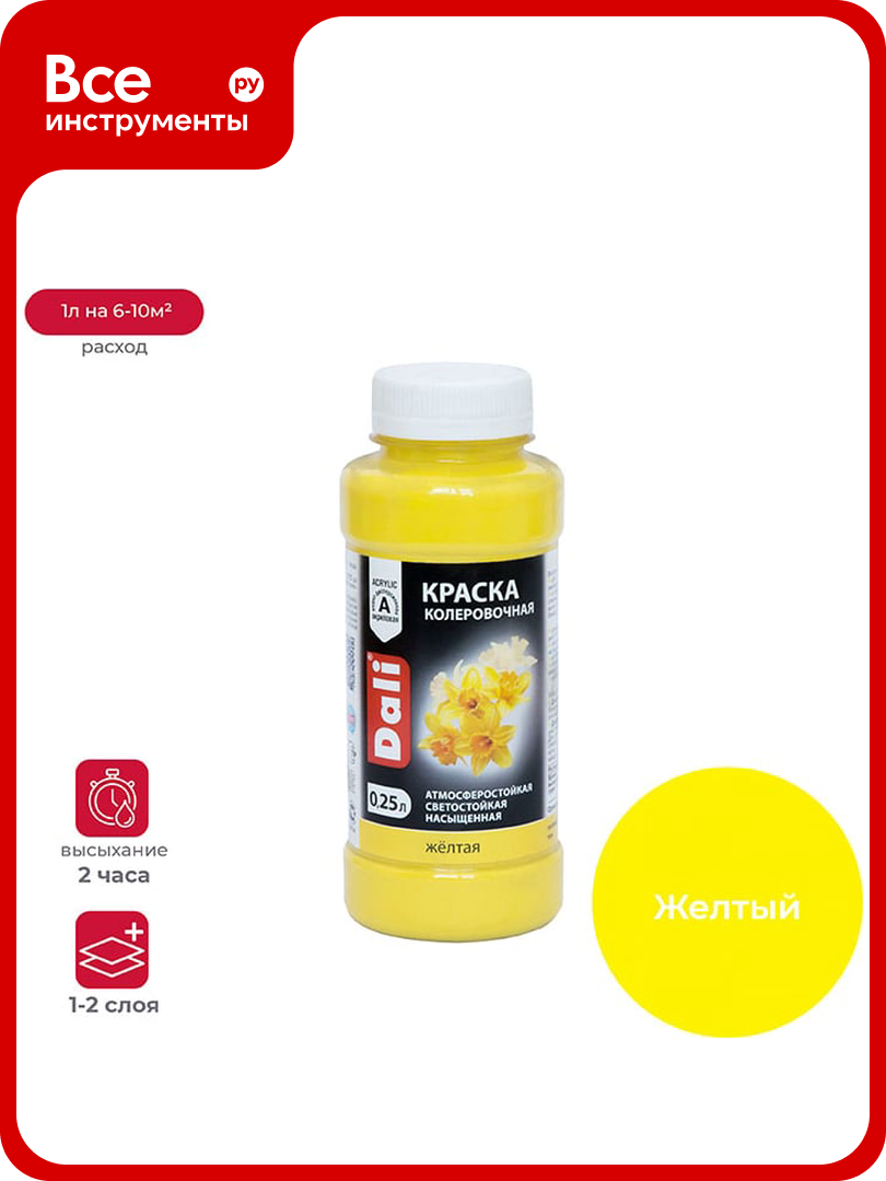 Колеровочная краска Dali желтая 0.25 л 6/12 17925, 1л, быть сухой