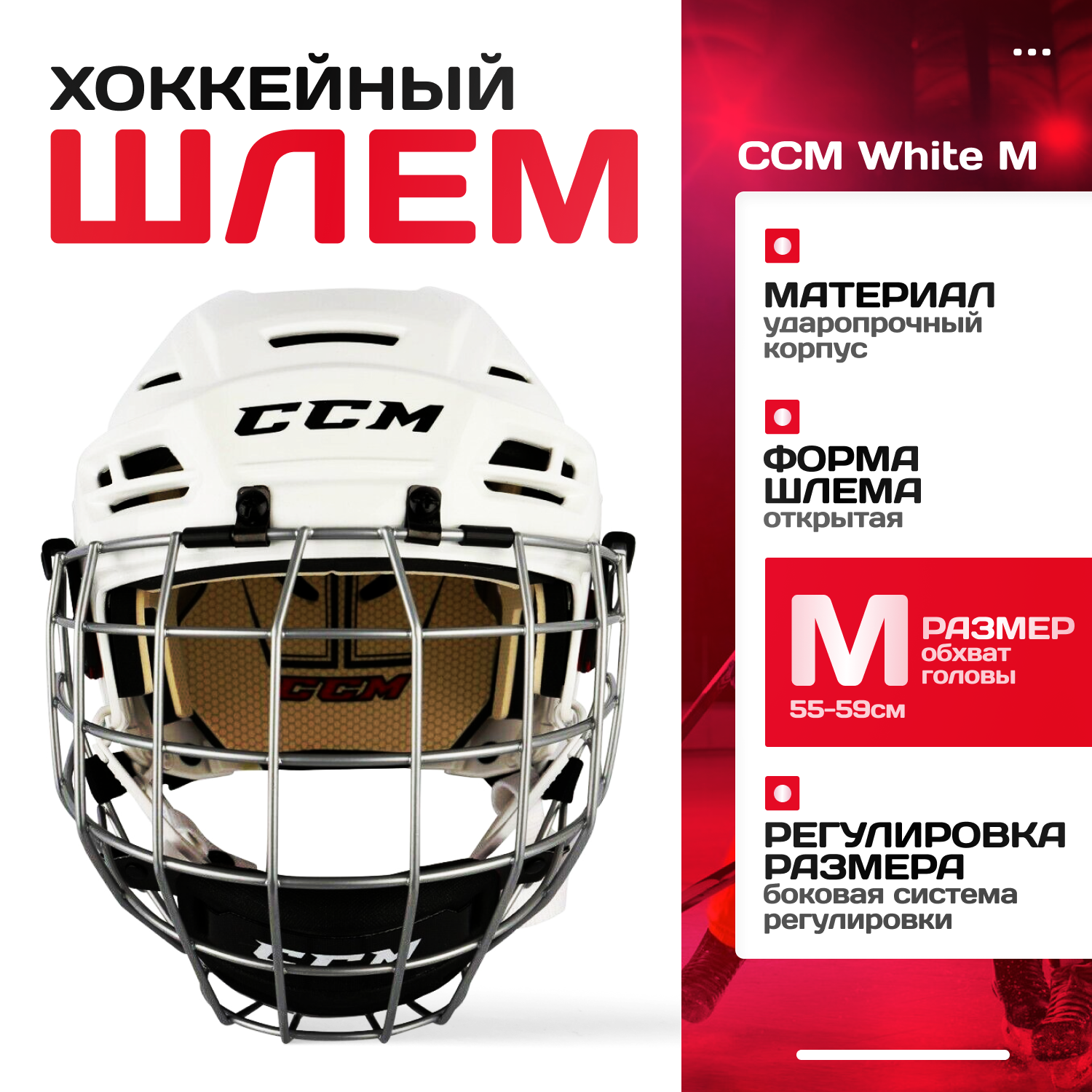 Шлем хоккейный Innopax CCM White, для взрослых мужчин, сталь, ABS-пластик, белый, размер M