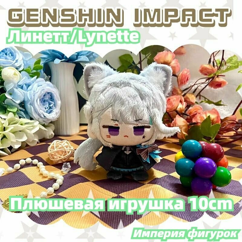 Империя фигурок, мягкая игрушка Линетт Геншин Импакт 10CM/Genshin Impact Lynette плюшевый мишка