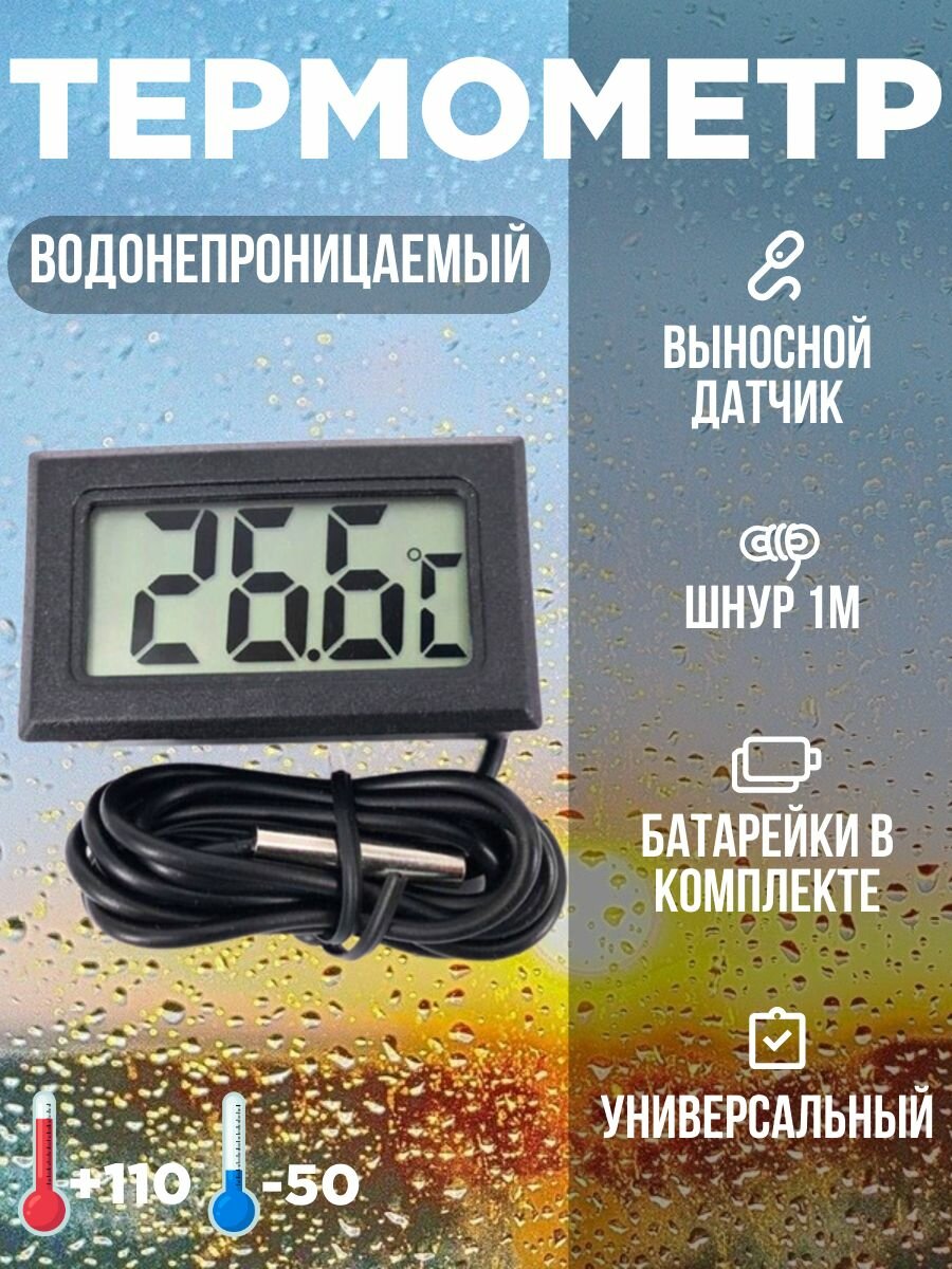 Термометр, цифровой электронный с выносным датчиком, черный