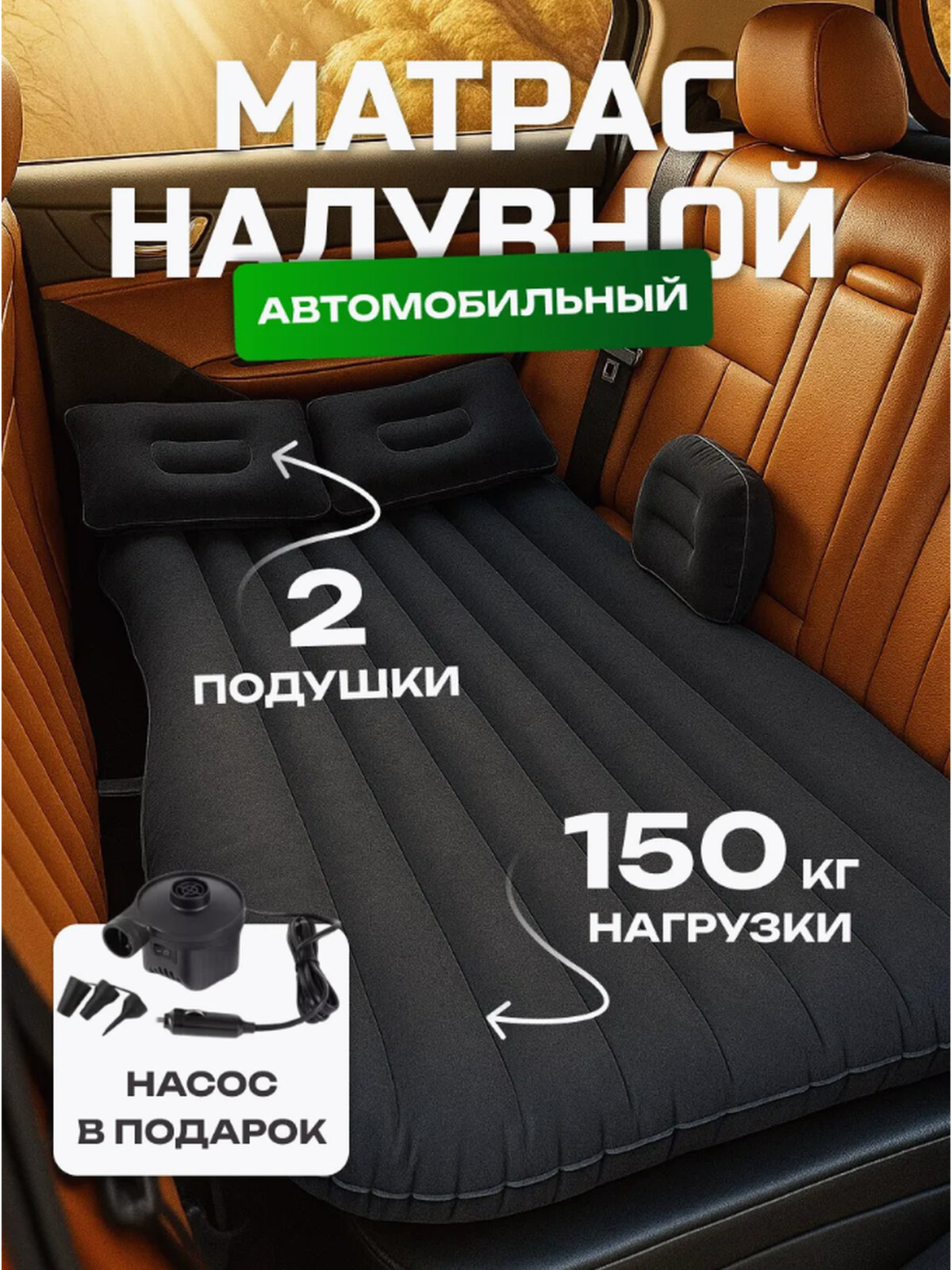 Автомобильный надувной матрас на заднее сиденье с насосом и сумкой для хранения, цвет черный