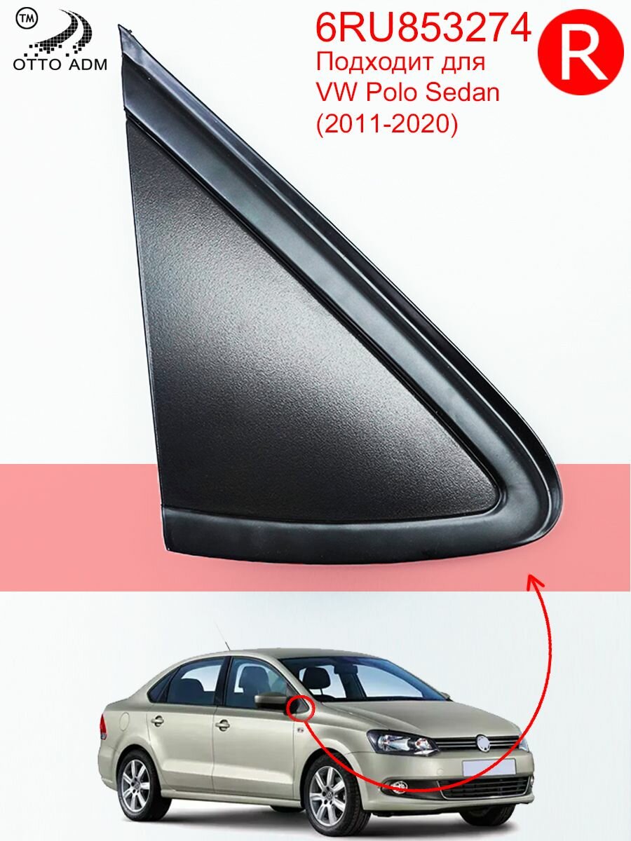 Накладка переднего крыла правая для Поло Седан, Уголок двери для VW Polo Sedan (2011-2020) 6RU853274