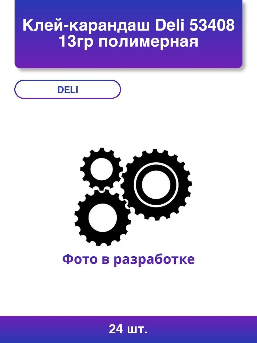 24шт. Клей-карандаш Deli 13гр - Полимерная смесь