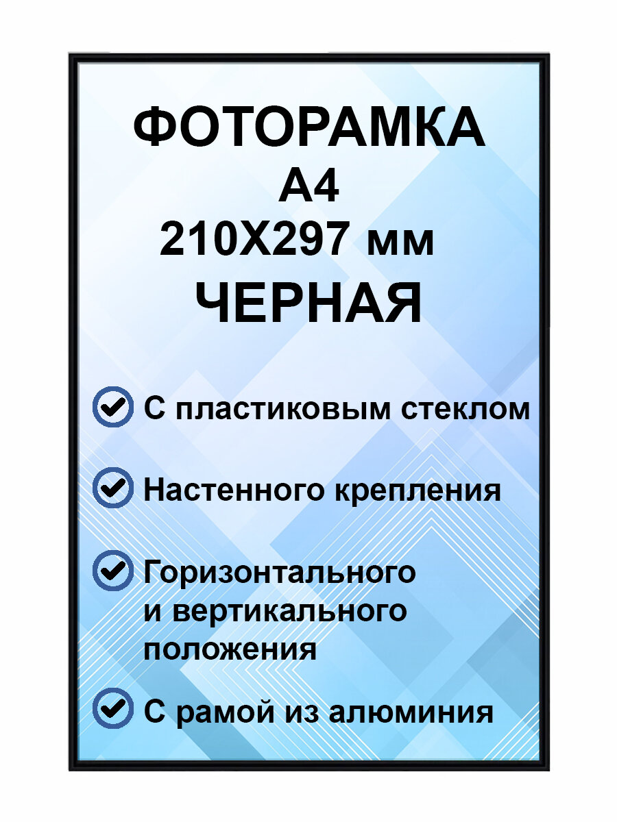 Фоторамка металлическая черная А4 для постера, картины, фотографии 21х30 см (210х297 мм.)