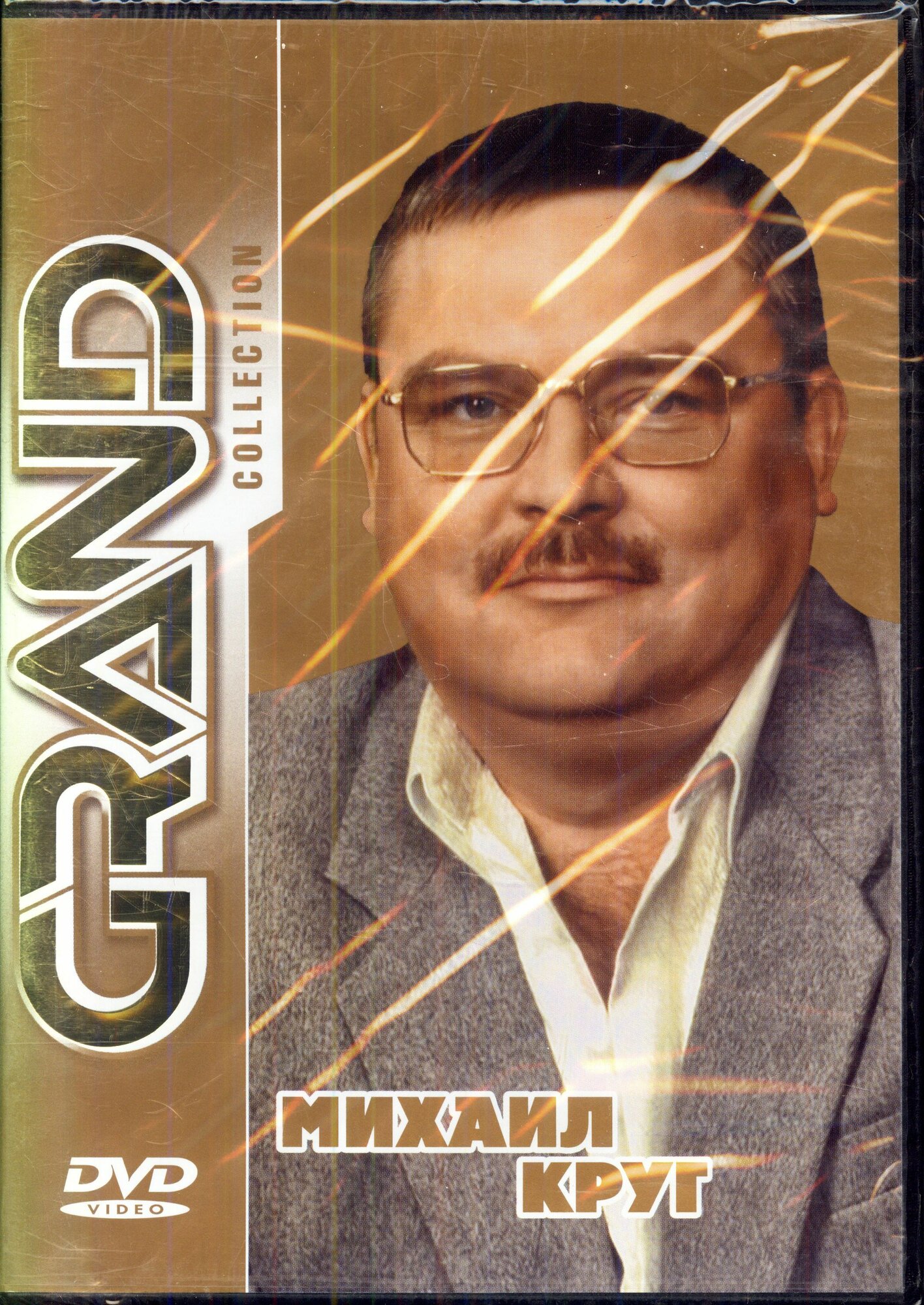 Михаил Круг. Grand Collection (Россия, 4606344025677, 2011) / Квадро-Диск, Keep case, DVD