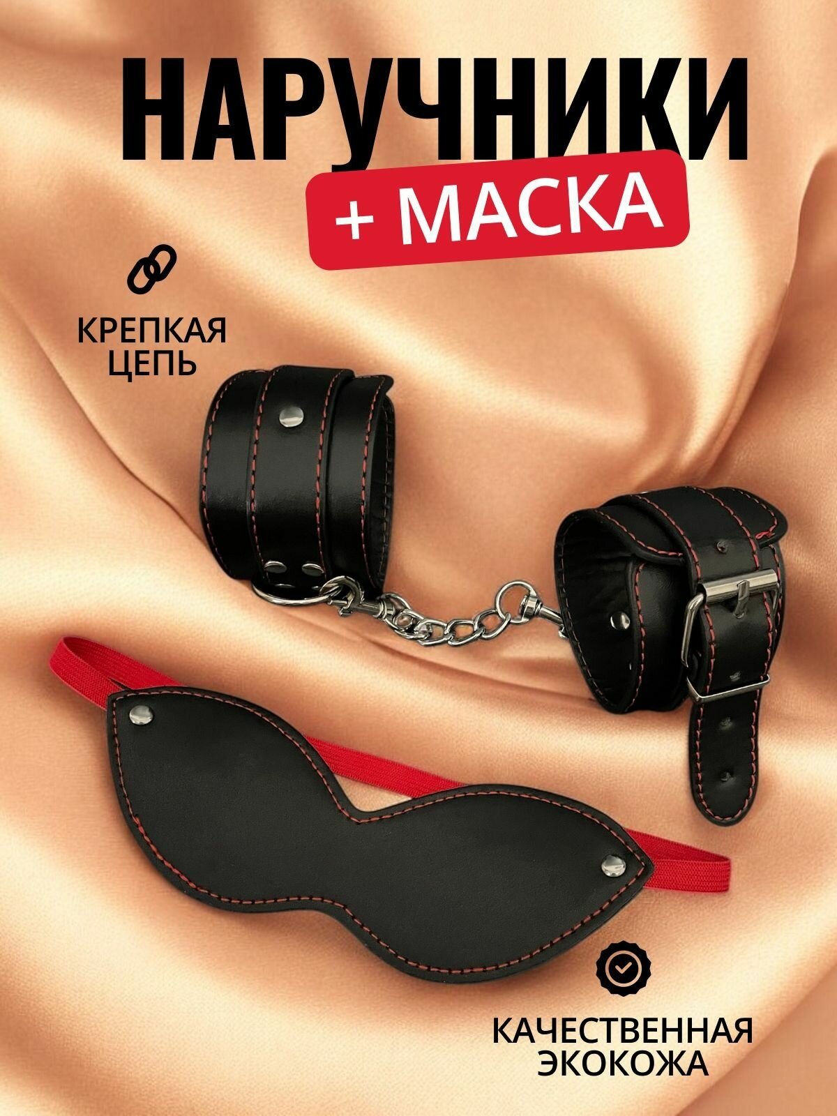 Наручники и маска БДСМ, кожаные, размеры 35 см, черные, красные, черные матовые A3