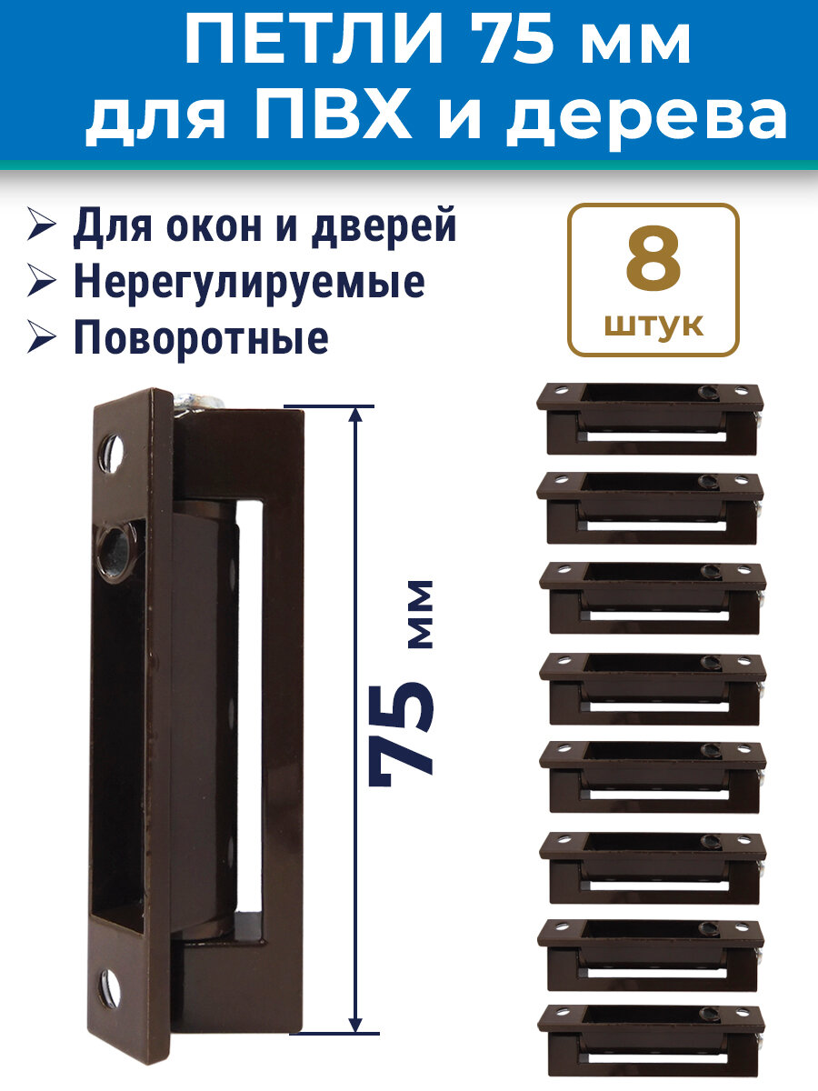 Лот 8 шт: Петли поворотные 75 мм для окон и легких дверей, металл, коричневые