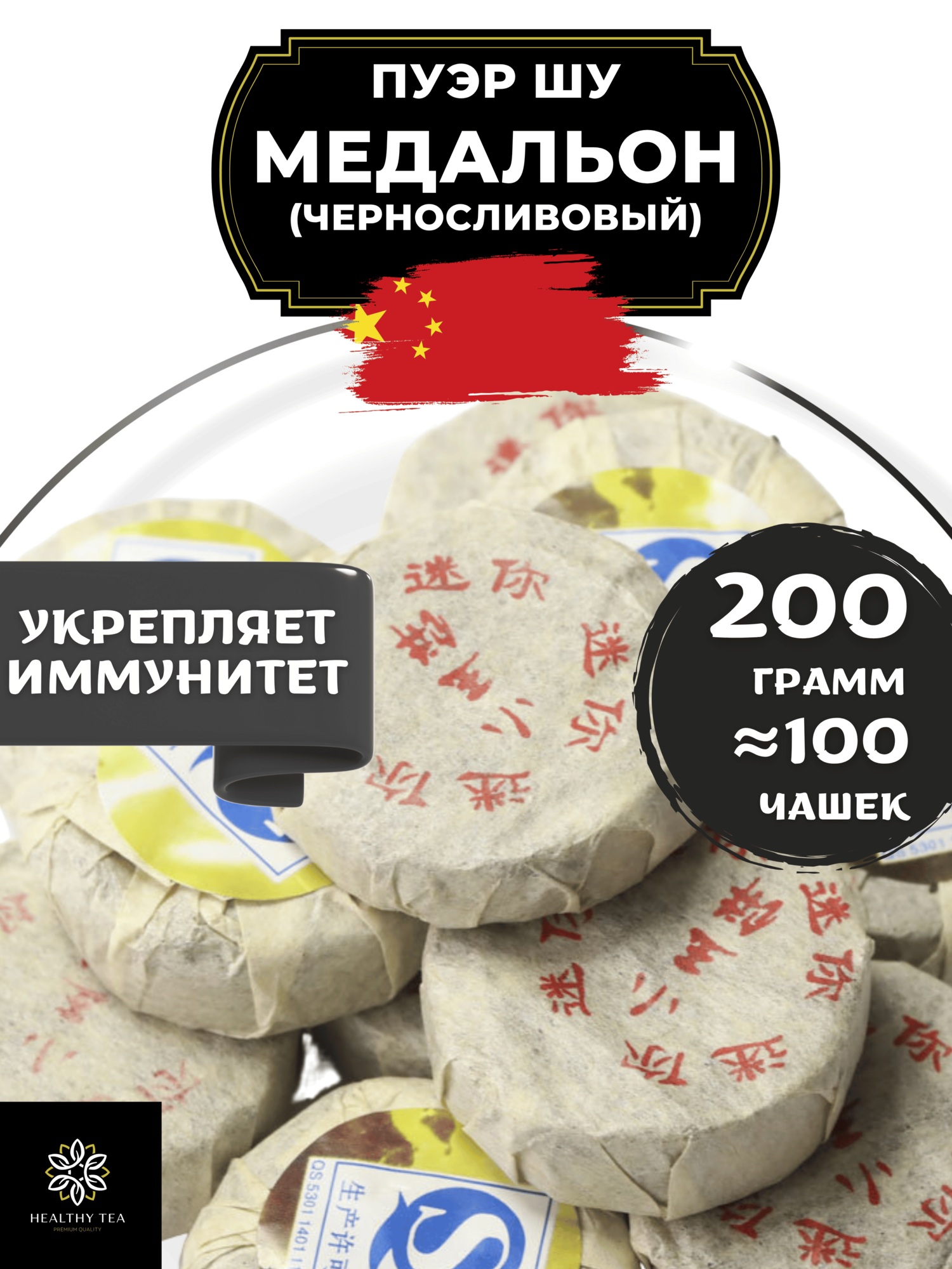 Китайский чай Пуэр Шу Медальон (Черносливовый) от Полезный чай / HEALTHY TEA, 200 г