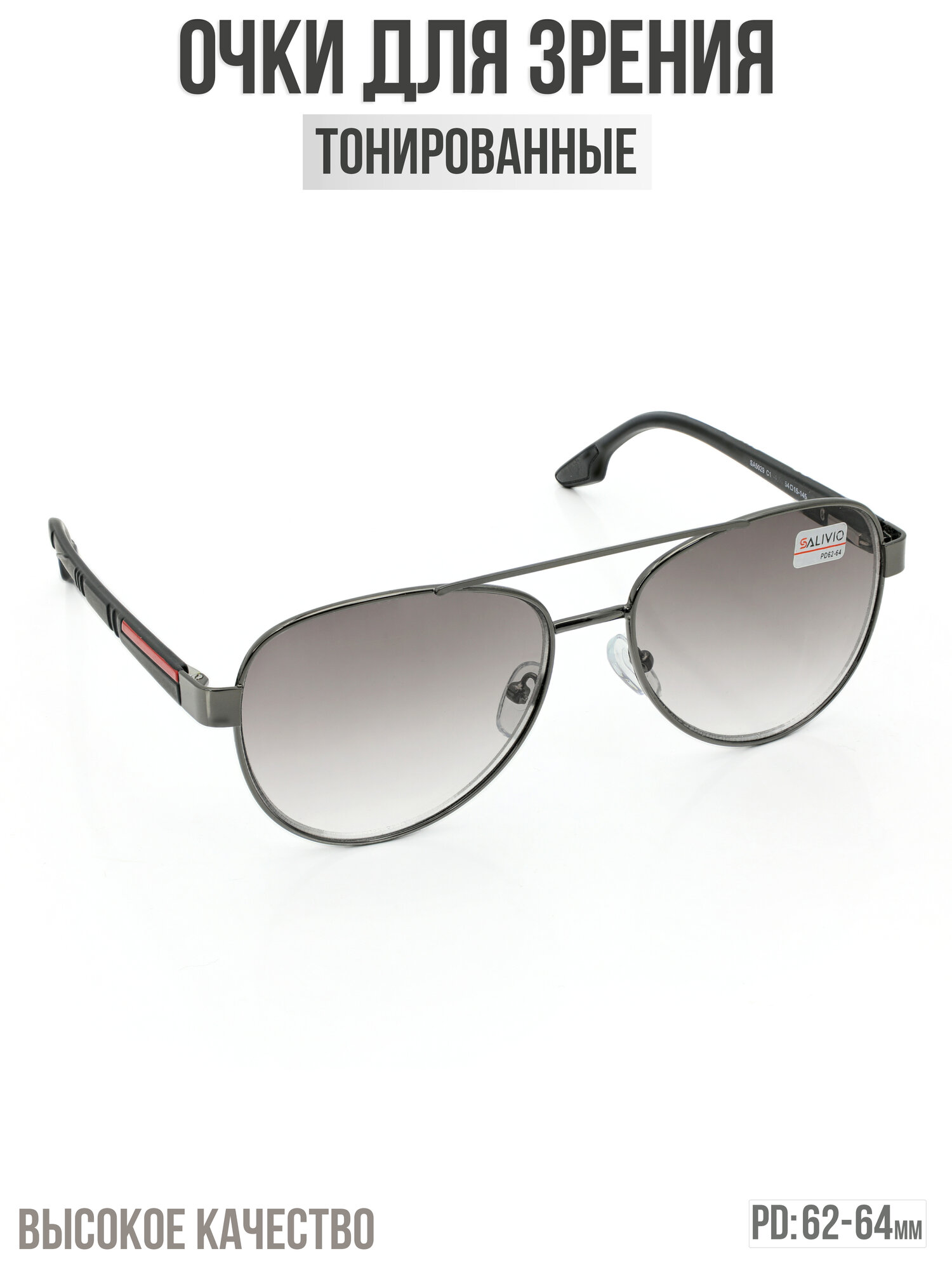 Готовые очки для зрения с диоптриями корригирующие мужские SA5029+0.75(тонированные) , PD62-64/очки для чтения/для дали