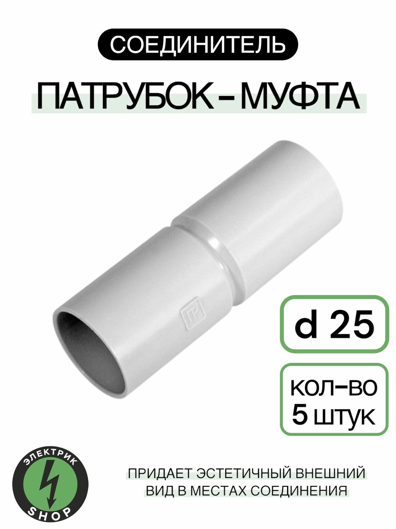Муфта-патрубок d25мм ПВХ, серая , для трубы и гофры ( упаковка 5 штук)