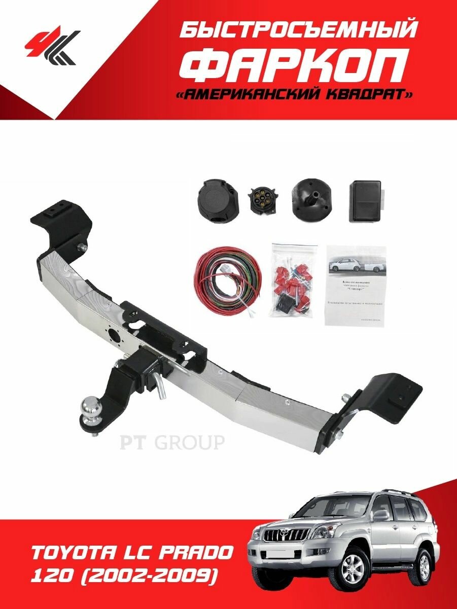 Фаркоп с нержавеющей накладкой тойота ленд крузер прадо 120 (2002-2009) "PT-Group" + блок согласования "Энви"