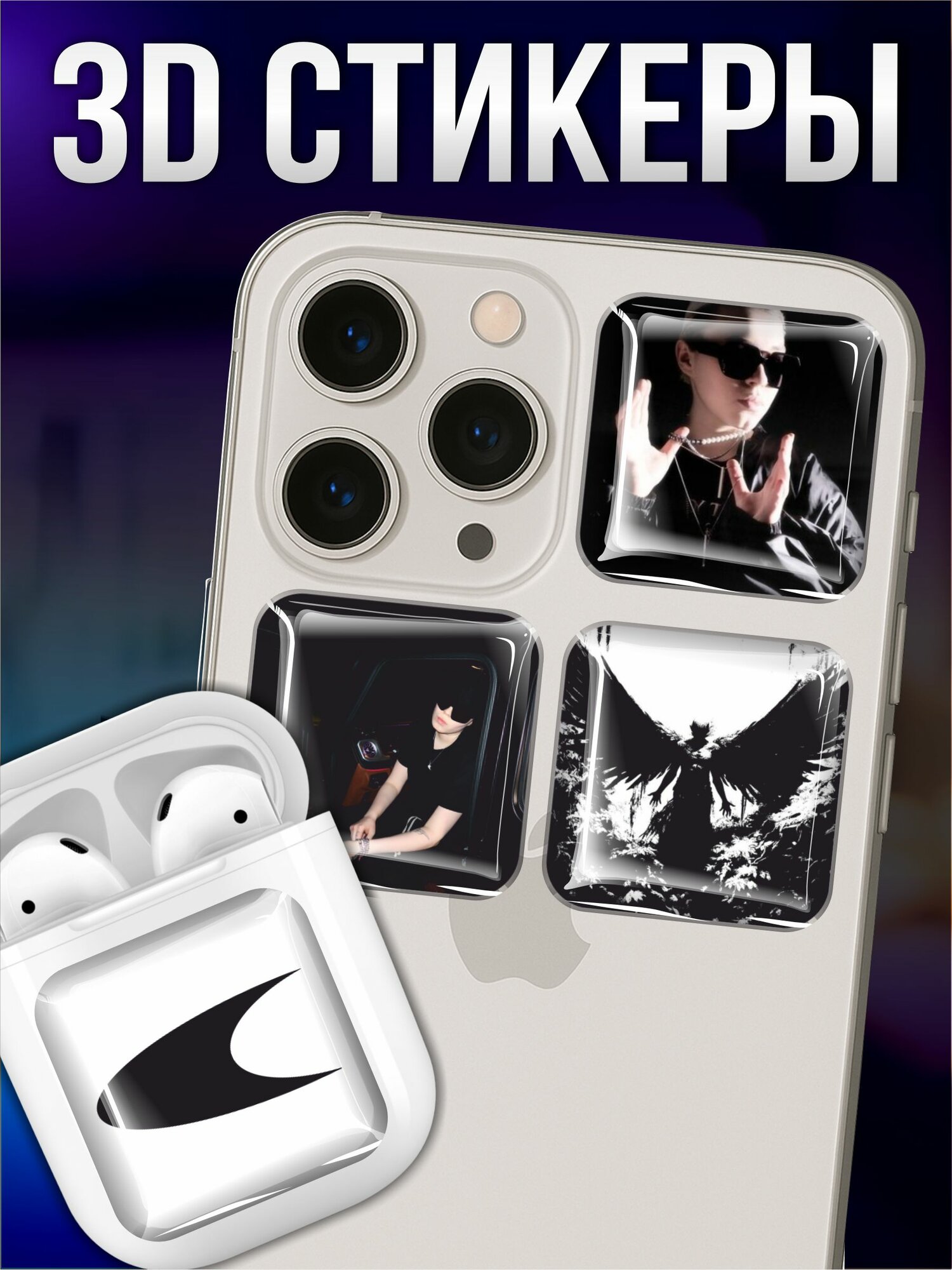 Наклейки на телефон 3д стикеры Newlightchild Ньюлайтчайлд