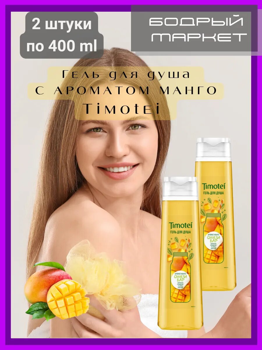 Гель для душа Смузи Бар аромат манго 2 штуки по 400 мл