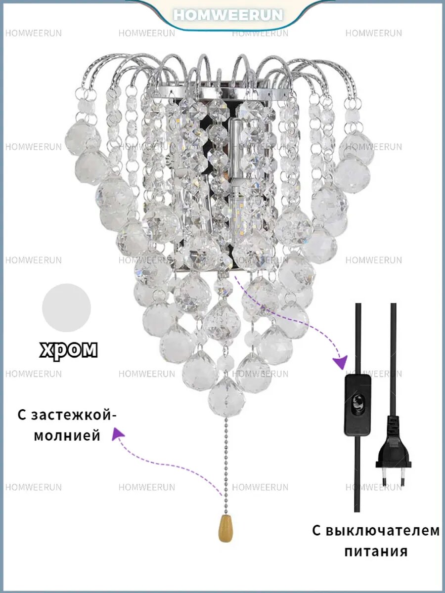 Бра HOMWEERUN, E14, механическое управление, хром, бежевый, 1 шт.