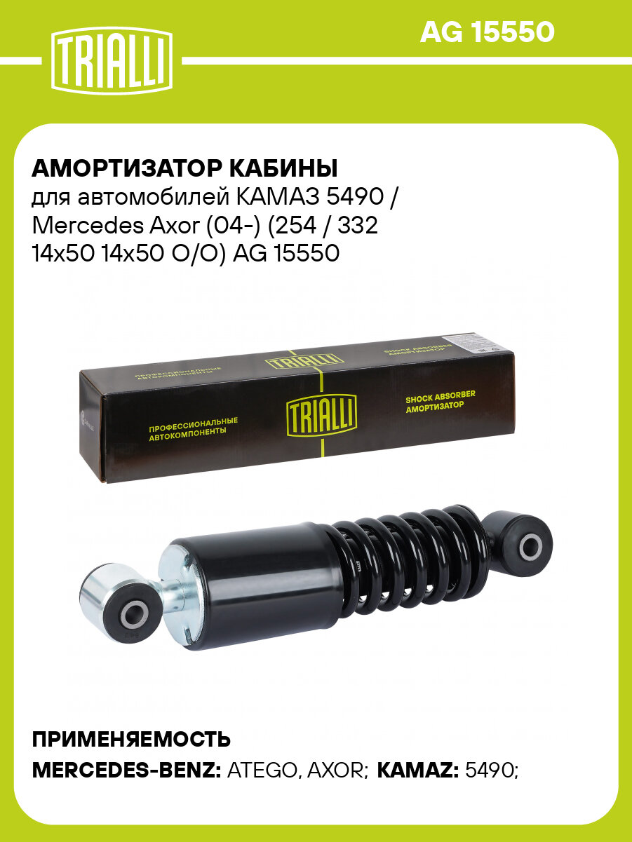 Амортизатор кабины для КАМАЗ 5490 / Mercedes Axor (04-) (254 / 332 14х50 14х50 О/О) AG 15550
