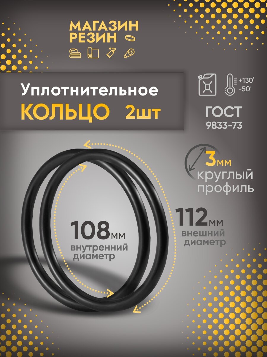 Кольцо резиновое круглое 108-112-30 ГОСТ 9833-73, 2 шт / Набор колец 108 112 30 / Кольцо уплотнительное круглого сечения