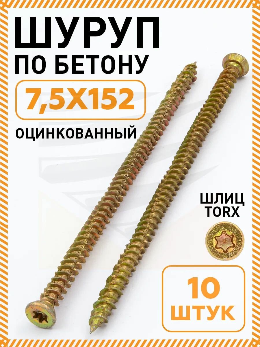 Шуруп-нагель, оцинкованный, однозаходный, для бетона и газобетона, 7.5x152 мм, 10 штук