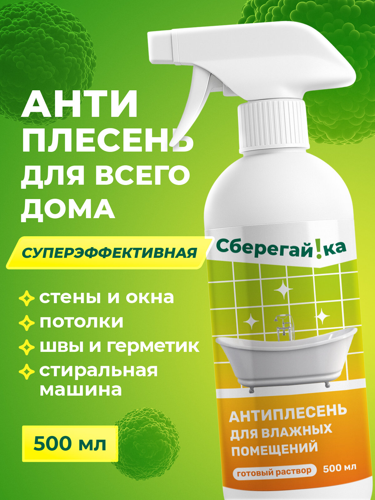 Средство от плесени на стенах в ванной и стиральной машине, 500 мл