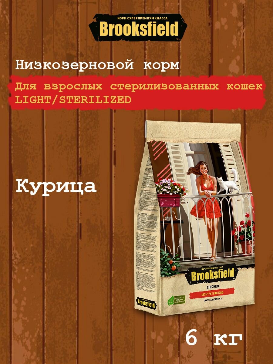 Сухой низкозерновой корм BROOKSFIELD для взрослых кошек с избыточным весом и стерилизованных, курица и рис, 6 кг